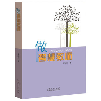 做智慧教师 谭旭东 山东人民出版社