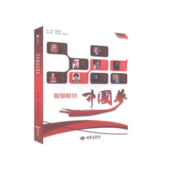 智慧献给中国梦