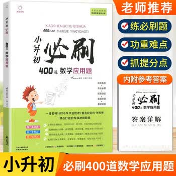 2022新版小升初必刷语文数学英语基础题应用题阅读题作文题综合过关小学毕业总复习资料攻重难点基础巩固 400道数学应用题