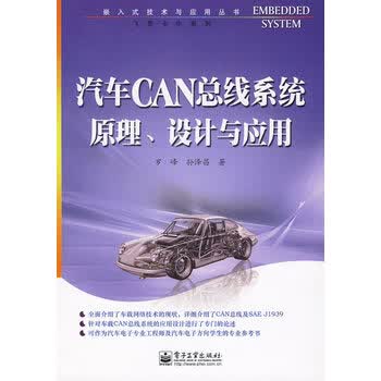 汽车CAN总线系统原理、设计与应用 罗峰,孙泽昌 电子工业出版社【正版图书】