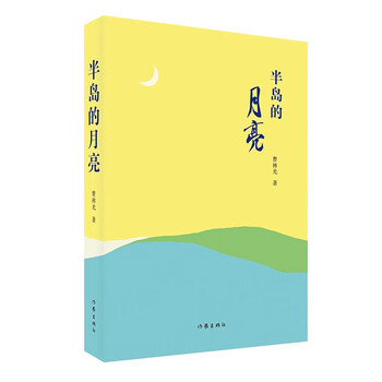 半岛的月亮