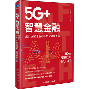 5G+智慧金融 5G×AI技术驱动下的金融新生态 图书
