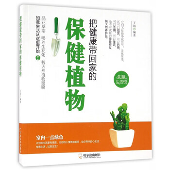 把健康带回家的保健植物