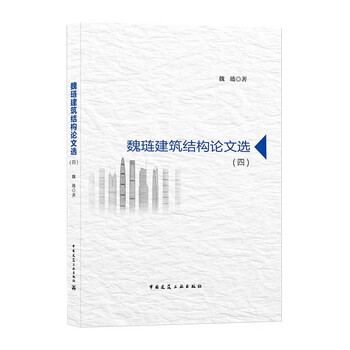 魏琏建筑结构论文选（四）