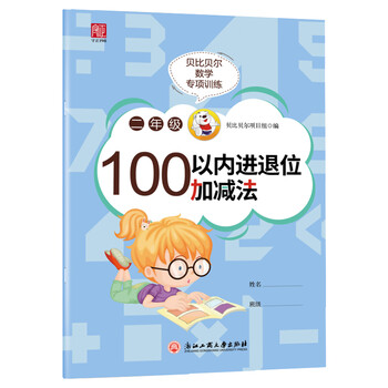 贝比贝尔数学专项二年级下下册100以内的两位数进进位退位加减法天天练一百以内连加连减混合运算计算题训 100以内进退位加减法【1本80页】 小学二年级