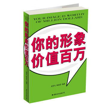 你的形象价值百万 宿春礼,姚迪雷 国际文化出版公司【正版图书】