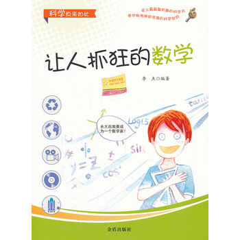 科学原来如此 让人抓狂的数学 李杰