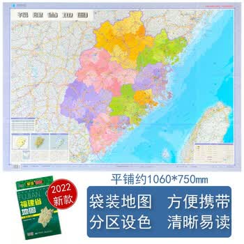 福建省地图 2022新版 高清印刷 折叠便携 城市交通路线行政区化 福州泉州莆田市 约106*75厘