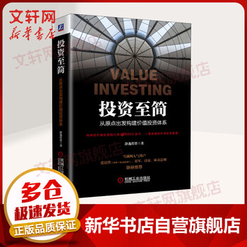 【正版包邮】投资至简 从原点出发构建价值投资体系 静逸投资  正版书籍 新华书店旗舰店文轩官网 体系搭建流程拆解 价值投资实践践行股票估值
