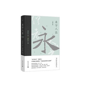 永字八法：书法艺术讲义（增订版）   周汝昌    广西师范大学出版社   新华书店正版图书