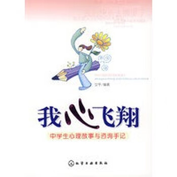 我心飞翔:中学生心理故事与咨询手记 艾平著 化学工业出版社