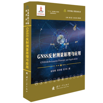GNSS反射测量原理与应用//卫星导航工程技术丛书 杨元喜 主编