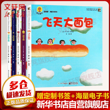 深见春夫想得美图画书系列绘本全套5册 飞天大面包会走路的丸子小弟快乐的面包王国奇妙迷宫拼图王国