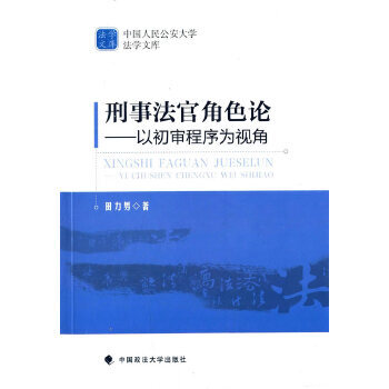 刑事法官角色论【保证正版】