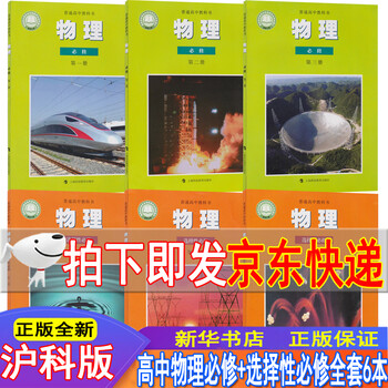新华书店2022新版高中物理书选修123沪科版必修一二三物理教材课本教科书必修一二三+选择性必修第一二三册上海科技教育出版社新版高中物理全套6本