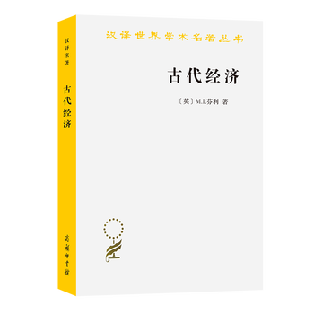 古代经济/汉译世界学术名著丛书