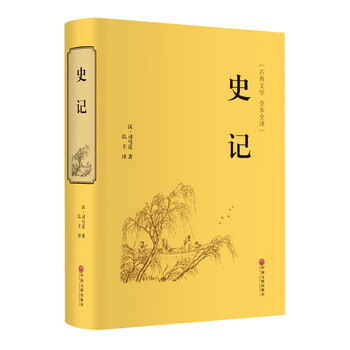 【系列自选】 史记（精装全本全译版）