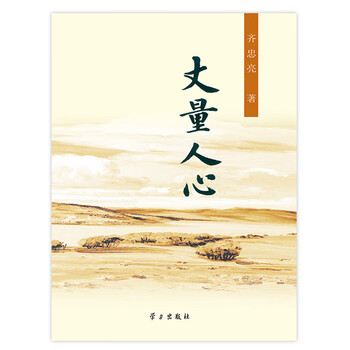丈量人心 齐忠亮 学习出版社