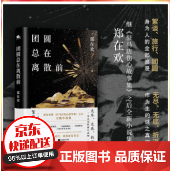 团圆总在离散前（精装）