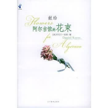 献给阿尔吉侬的花束