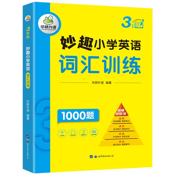 妙趣小学英语三年级 词汇训练1000题 同步3年级教材理解拓展学科知识 华研外语剑桥KET/PET/托福全国通用版