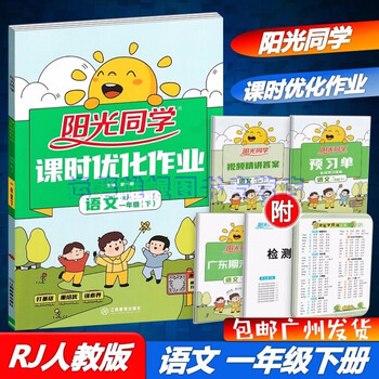 包邮2022春阳光同学课时优化作业小学语文1一年级下册配RJ版人教版统编版部编版教材同步练习册广东版