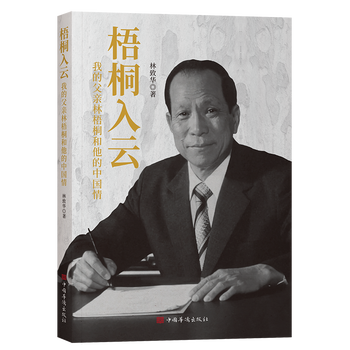 梧桐入云——我的父亲林梧桐和他的中国情