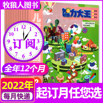 【全年订阅】智力大王杂志2022年7月-2023年6月共12期打包【另有新期起订月半年订阅可选】儿童故事画报智力开发绘本期刊 【全年订阅】2022年7月-2023年6月共12期