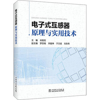 正版图书 电子式互感器原理与实用技术 肖智宏 罗苏南 宋璇坤 于文斌 刘东伟 中国电力出版社 978