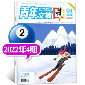 青年文摘彩版杂志2022年5月上第9期新【另有预售及2021年往期可选】高中生青少年读者文学类课外阅读期刊【单本】 2022年2月下第4期