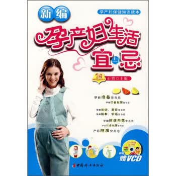 新编孕产妇生活宜与忌【正版图书】