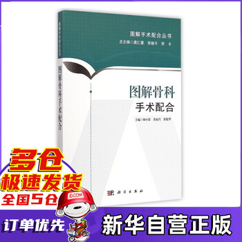 图解骨科手术配合/图解手术配合丛书