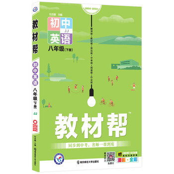 教材帮初中八年级下册  英语 JJ（冀教版）初二8年级同步教材全解读2022版 天星教育