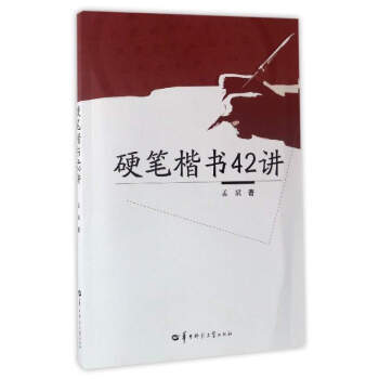 硬笔楷书42讲 孟斌 华中师范大学出版社