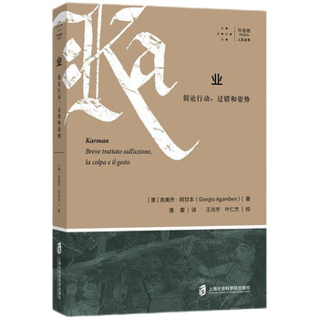 拜德雅•人文丛书：业：简论行动、过错和姿势 [意]吉奥乔•阿甘本 著 潘震 译 王兆宇、叶仁杰 校正版书籍正版
