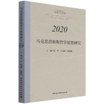 马克思恩格斯哲学思想研究.2020