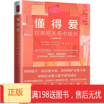 懂得爱 在亲密关系中成长(全新增订版)