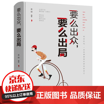 要么出众 要么出局  将来的你一定会感谢拼命自己 把生活过成你想要样子 青春文学 励志与成功 成功学