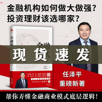正版 金融模式 任泽平新书 曹志楠世界百年金融商业模式变迁解析金融兴衰成败底层逻辑金融投资理论中译出版书籍 金融模式