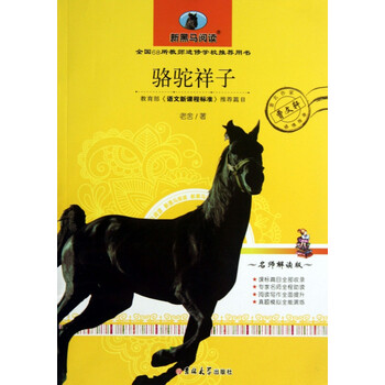 骆驼祥子(名师解读版)/新黑马阅读