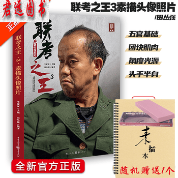 联考之王3素描头像照片 2022敲门砖田丛强人像结构对照多角度光源自然光人物头带手半身像肖像素材美术高考艺考教材美院素描书籍