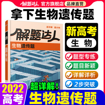 【新高考生物】解题达人2022新高考生物遗传题专项训练高中基础知识强化归纳必刷高三复习资料腾远教育旗舰店