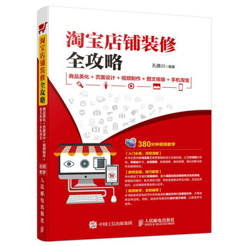 店铺装修全攻略  商品美化+页面设计+视频制作+图文排版+手机