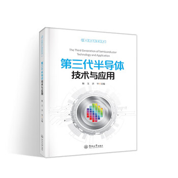 第三代半导体技术与应用（中国芯片制造系列）