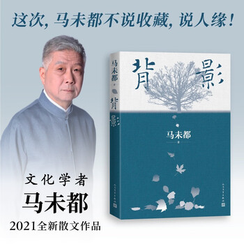 背影 马未都2021全新散文作品 说人缘 人和人的相逢 瞬间即是永恒 中国现当代文学散文随笔 单册背影 马未都