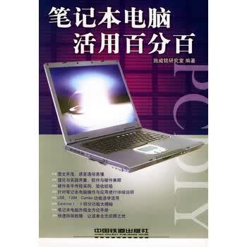 正品-笔记本电脑活用分【正版图书】