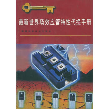 世界场效应管特性代换手册【正版图书，放心下单】