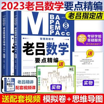 官方直营】老吕2023管理类联考 老吕数学要点精编 吕建刚考研联考教材MBA MPA MPAcc 会计专硕考研可搭逻辑王诚写作