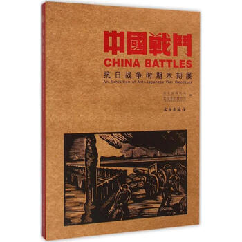 中国战斗-抗日战争时期木刻展 湖北省博物馆,北京鲁迅博物馆 编【正版书】