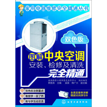 家用电器维修完全精通丛书--图解中央空调安装、检修及清洗完全精通(双色版）韩雪涛 吴瑛 韩广兴 空调检测与维修从入门到精通